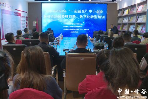 天水市2023年“一起益企”中小企业服务行动暨专精特新数字化转型培训会议在甘谷举办 天水在线