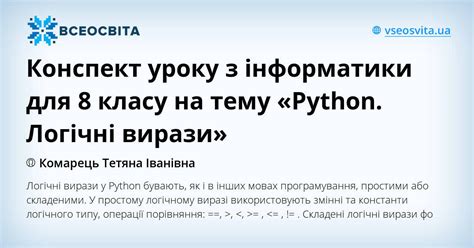 Конспект уроку з інформатики для 8 класу на тему «python Логічні вирази Конспект Інформатика