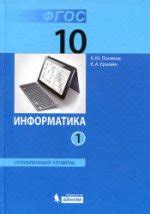 ГДЗ по информатике 10 класс учебник Поляков, Еремин углубленный уровень