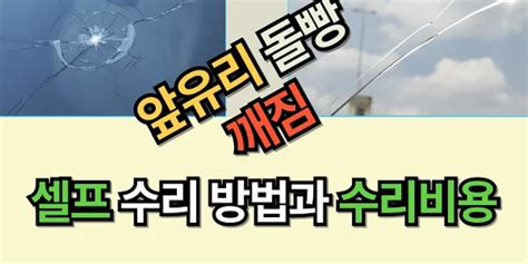 자동차 앞유리 돌빵 복원 금 파손시 수리 방법 수리 비용 Cardcarcare