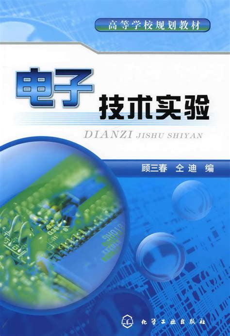 电子技术实验图册 360百科