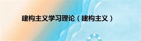 建构主义学习理论（建构主义） 华夏网