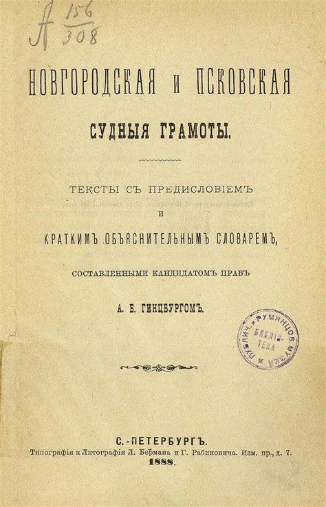 Новгородская и Псковская судные грамоты Президентская библиотека имени Б Н Ельцина