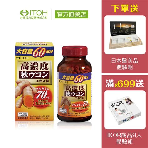 【itoh井藤漢方】爽快甘秋薑黃 300粒 瓶｜薑黃素 應酬宿醉 輪班熬夜 飲酒必備 日本藥妝暢銷品｜欣陽生醫 蝦皮購物