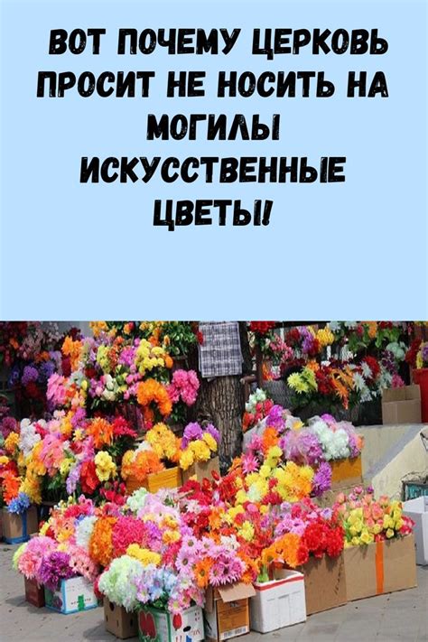 Вот почему церковь просит не носить на могилы искусственные цветы Цветы на кладбище
