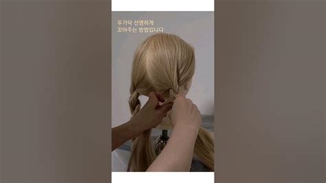 두가닥땋기두가닥 돌려 꼬아주기 연출법hairstyling 헤어스타일링아이돌헤어아이머리묶어주기hairart 올림머리 Youtube