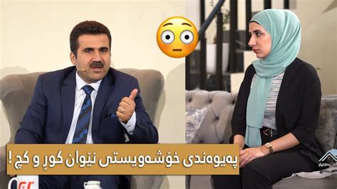 دکتۆر بەختیار باس لە پەیوەندی خۆشەویستی نێوان کچ و کوڕ دەکات Youtube
