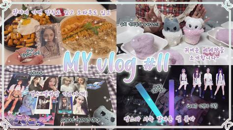 마이로그 하잖아 에스파 컴백 에스파 Girls 음악중심 사녹 Girls 첫 앨범깡 미공포를 찾아 떠나는 눈물의 여정 이수만 선생님 생일카페 베베팟