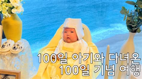 봄씨네 Ep04 100일 아기와 다녀온 첫 여행 그리고 셀프 백일상 시포트리조트 풀빌라 Youtube