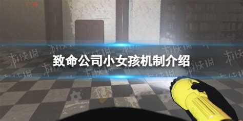 《致命公司》小女孩机制介绍 致命公司游戏攻略推荐 攻略库