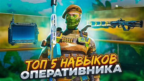 ТОП 5 ЛУЧШИХ НАВЫКОВ ОПЕРАТИВНИКА ДЛЯ СЕТЕВОЙ ИГРЫ В CALL OF DUTY ...