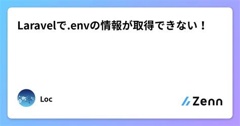 Laravelでenvの情報が取得できない！