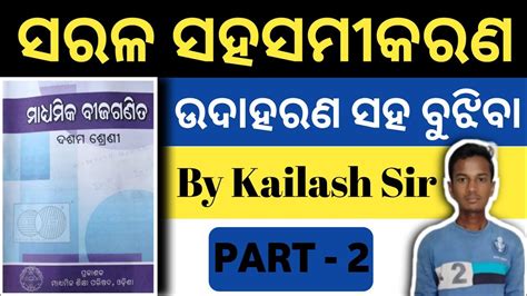 10th Class Maths Kailash Sir ମାଧ୍ୟମିକ ବୀଜଗଣିତ Chapter 1 ସରଳ ସହ