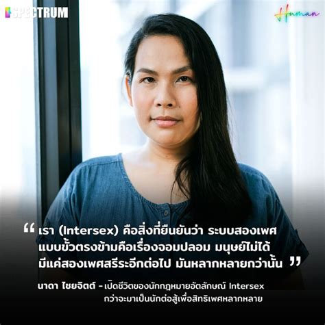 Spectrum โลกของคนอินเตอร์เซ็กส์ คุยกับ นาดา ไชยจิตต์ Intersex