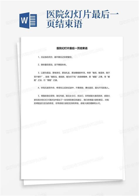 医院幻灯片最后一页结束语word模板下载 编号qxrdaabw 熊猫办公