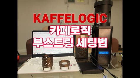 카페로직 부스트링 세팅하는 방법 Youtube