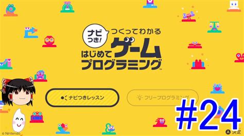 はじめてゲームプログラミング ゆっくりプレイ 24 ニコニコ動画