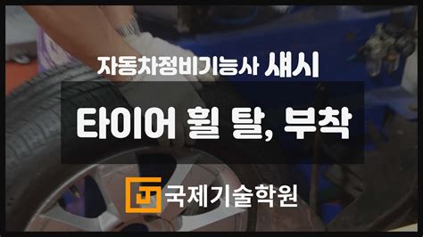 국제기술학원 자동차정비기능사섀시 타이어 휠 탈부착 Youtube