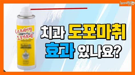 치과 도포마취 효과 있나요 Youtube