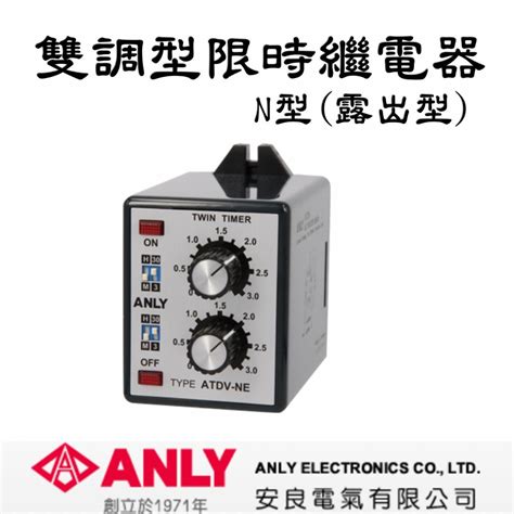 ATDV NA ATDV NB ATDV NC ATDV ND ATDV NE 雙調型限時繼電器 露出型 ANLY 蝦皮購物