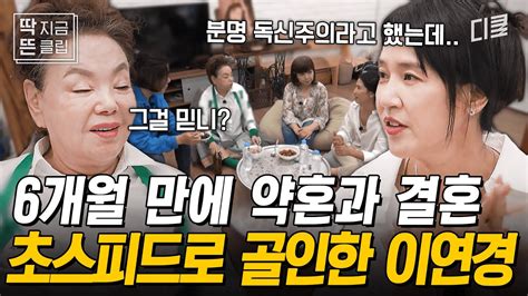 회장님네사람들 남자들이 생각보다 응큼한 것 같아 대학가요제 스타 이연경이 6개월 만에 결혼하게 된 썰 대방출🔥 Youtube