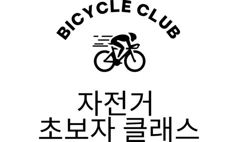 자전거 초보자 클래스 애프터워크