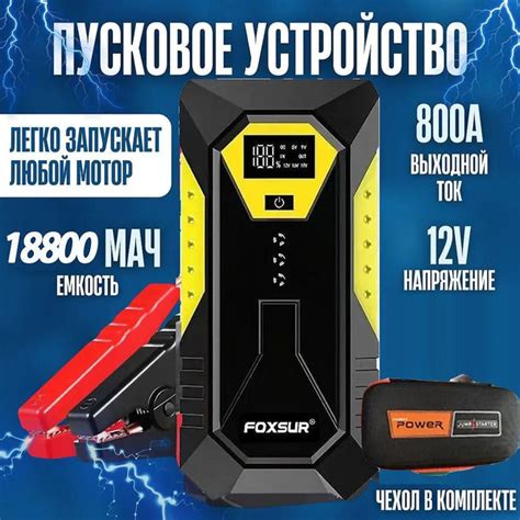 пуско зарядное устройство для автомобиля FOXSUR 800A High Power ...