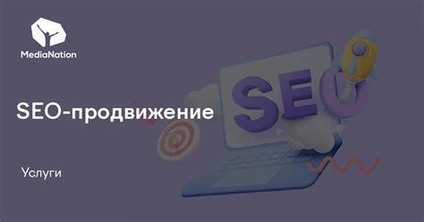 Заказать Seo продвижение сайта раскрутка и оптимизация сайта Medianation