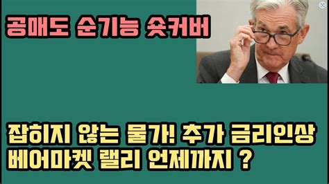 증시 베어마켓 랠리 공매도 순기능 하나 추가 금리인상 이후 증시는 Youtube