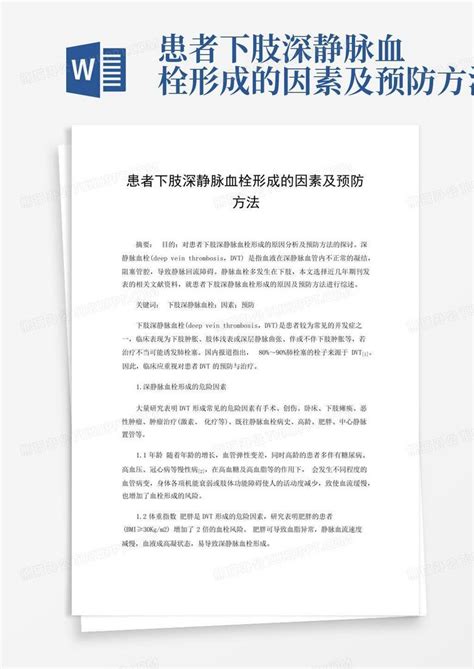 患者下肢深静脉血栓形成的因素及预防方法word模板下载 编号qoogjerx 熊猫办公