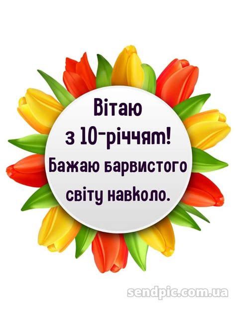 Картинка з днем народження 10 років дівчинці скачати українською 1 Ua