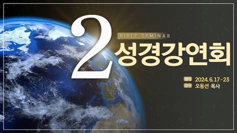 성경강연회 오동선목사 2일차하나님 창조와 과학적 증거 에덴동산 노아홍수 심판은 사실인가생명의말씀선교회원주교회