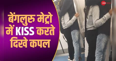 Nibba Nibbi Couple Kissed And Get Intimate In Bengaluru Metro Video Viral Video कपल की निबा