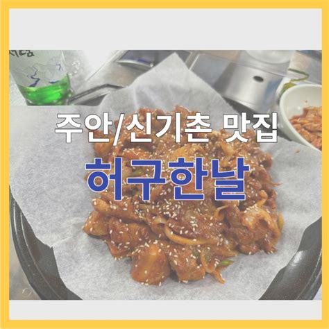 인천맛집 주안 신기촌 허구한날 노포감성 주안실내포장마차 주안 굴보쌈돼지볶음 제육 맛집 네이버 블로그