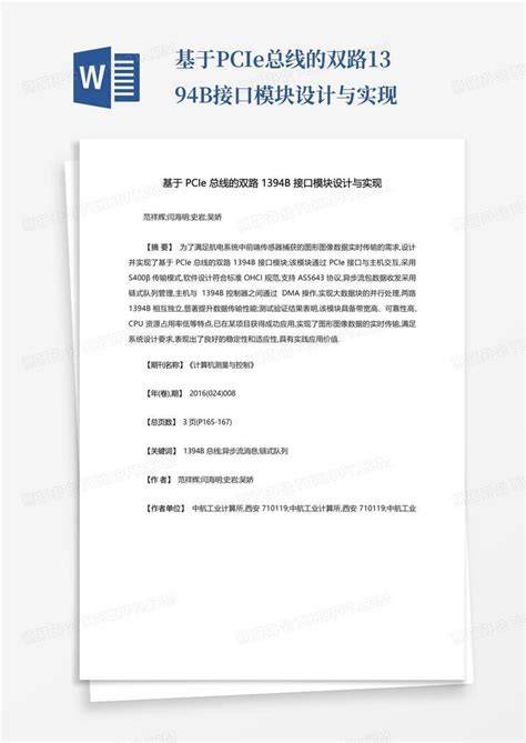 基于pcie总线的双路1394b接口模块设计与实现word模板下载 编号lweorkbg 熊猫办公
