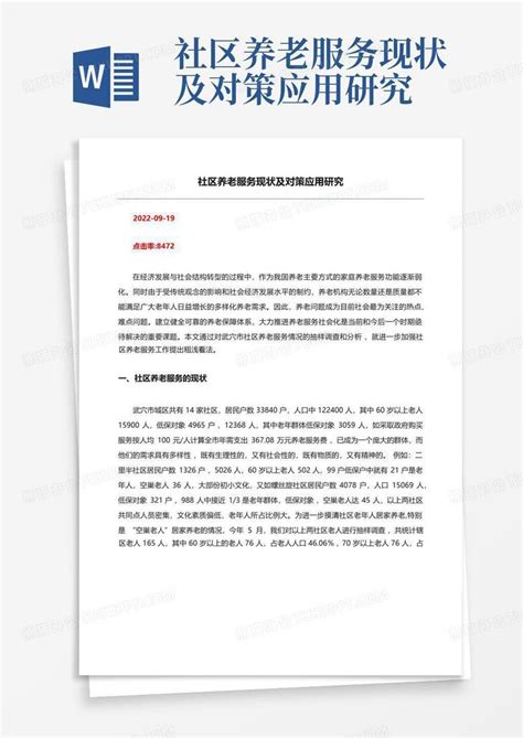 社区养老服务现状及对策应用研究 Word模板下载编号qbnanknw熊猫办公