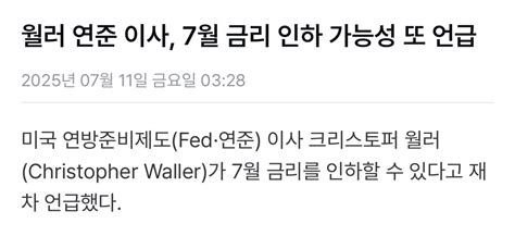 월러 연준 이사 7월 금리 인하 가능성 언급 가상화폐 에펨코리아