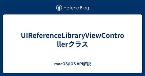 UIReferenceLibraryViewControllerクラス macOS iOS API解説