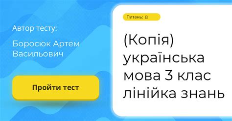 Копія українська мова 3 клас лінійка знань Тест на 8 запитань Початкова освіта