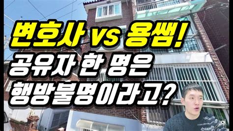 지분경매로 빌라 낙찰 후 변호사와 한판 승부 ㅣ 공유자 중 한 명은 행방불명 Youtube