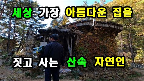 세상 가장 아름다운 집을 짓고 사는 산속 자연인 산속에 도깨비 삼춘이있다 Youtube