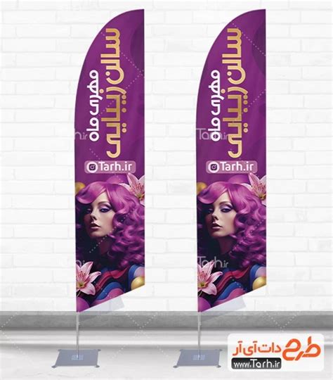 دانلود استند پرچمی قوسدار آرایشگاه بانوان با عکس مدل زن کد فایل 7920563