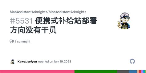 便携式补给站部署方向没有干员 · Issue 5531 · Maaassistantarknights