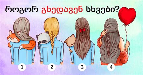 პიროვნების ტესტი რომელი გოგო მობრუნდება თქვენს თხოვნაზე