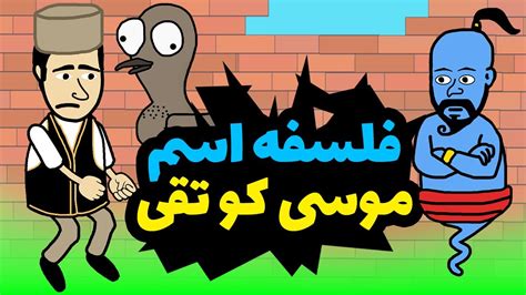 فلسفه اسم موسی کو تقی Youtube
