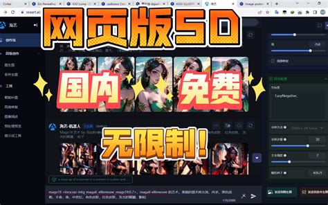 在线网页版sd！国内！中文！免费！无限制！预装所有的基础模型和劳拉，在线st 哔哩哔哩