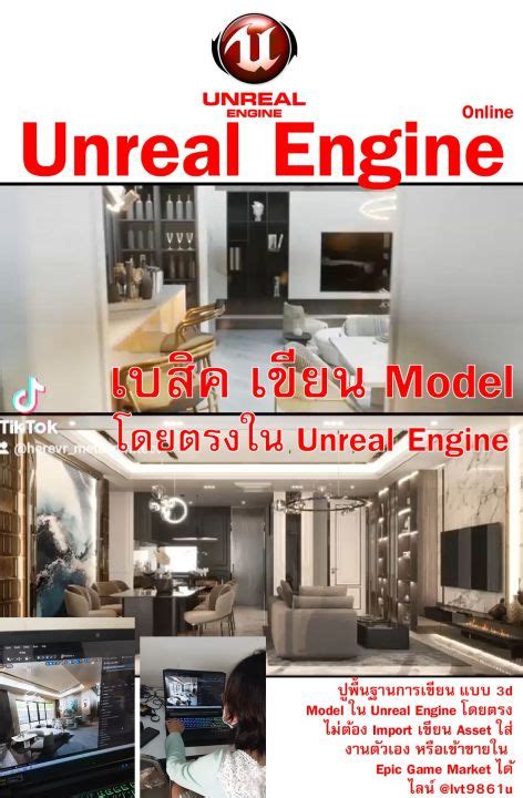 คอร์สสอน unreal engine online คอร์สออนไลน์ปูพื้นฐานการเขียนโมเดลด้วย