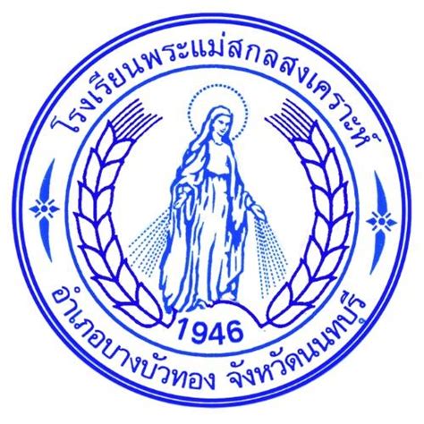 โรงเรียนพระแม่สกลสงเคราะห์ Bang Bua Thong