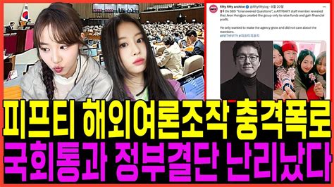 피프티피프티 해외여론조작 전홍준 또뒤통수 충격폭로 정부국회 강력결단 템퍼링 확정한이유 안성일 데이비드용 그것이알고싶다 백이사 손승연 어트랙트 더기버스 워너뮤직 뽕뉴스