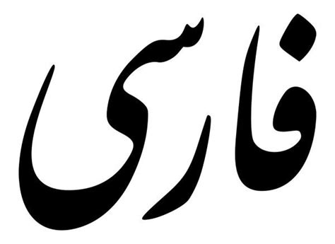 Persian Farsi The History Grammar Vocabulary And Significance